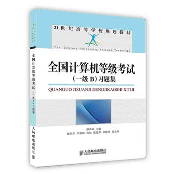 [按需印刷]全国计算机等级考试(一级B)习题集