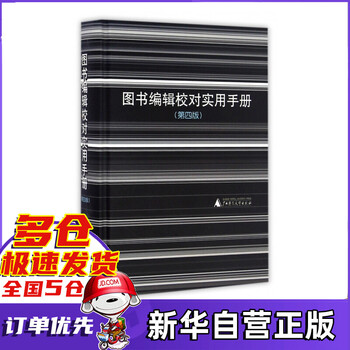 图书编辑校对实用手册(第4版)(精)