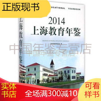 上海教育年鉴-2014（中文精装）
