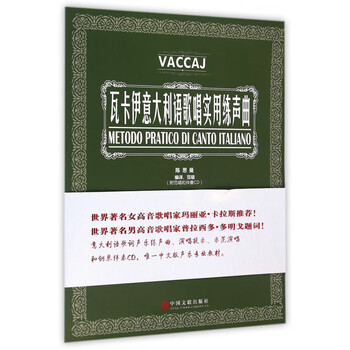 瓦卡伊意大利语歌唱实用练声曲(附光盘)
