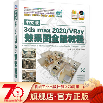 中文版3dsmax2020／VRay效果图全能教程