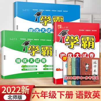 可单买/2022新版学霸提优大试卷六年级下册 语文数学英语 北师大版 六年级下