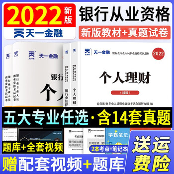 新版2022年银行从业资格考试教材2021 天一金融银从官方教材试卷题库题真题银行从业初级银行考试2022 教材+试卷 风险管理