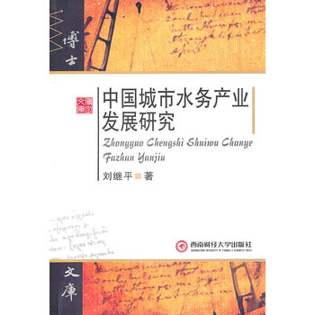 中国城市水务产业发展研究 建筑 书籍