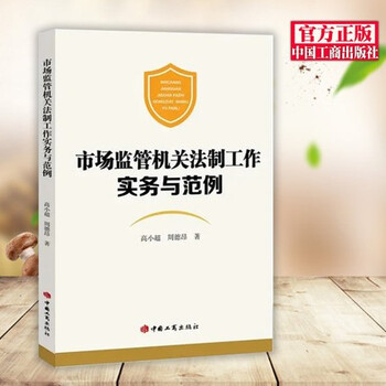 现货2020新书 市场监管机关法制工作实务与范例 工商出版社 有关规定和理论观点、实务要领法律文书