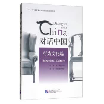 对话中国 行为文化篇