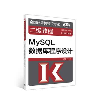 全国计算机等级考试二级教程--MySQL数据库程序设计(2020年版)