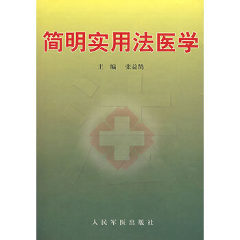 简明实用法医学【正版图书，放心下单】