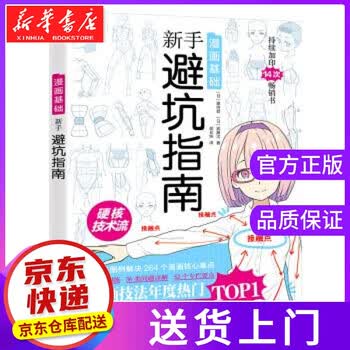 【现货京送】漫画基础：新手避坑指南 [日]建尚登,[日]贰藤洁,胡长炜 中国青年出版社