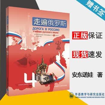 走遍俄罗斯4 安东诺娃 外语教学与研究出版社