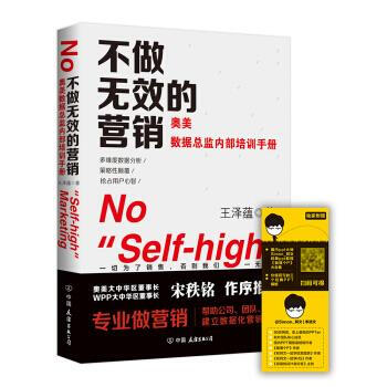 不做无效的营销:奥美内部培训 王泽蕴 著【正版书】