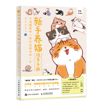 新手养猫指导手册 从读懂猫咪心理到温暖相伴一生