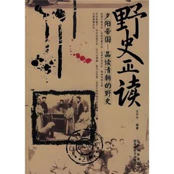 野史正读:夕阳帝国·品读清朝的野史云中天 著百花洲文艺出版社