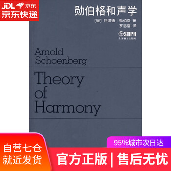 【正版图书】勋伯格和声学