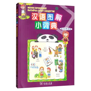 汉语图解小词典（吉尔吉斯语版）