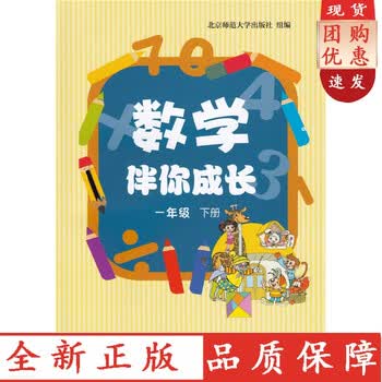 rt北师大版 学生成长手册 数学伴你成长 一年级下册 1年级第二学期  张盈盈 北师版 北京