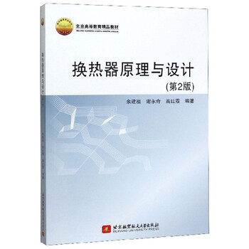 换热器原理与设计(第2版北京高等教育精品教材)