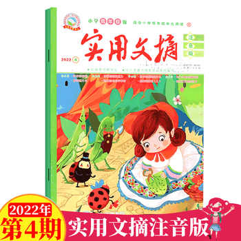 实用文摘 注音版  小学低年级适用2021年 2022年4月