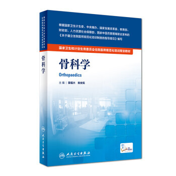 国家卫生和计划生育委员会住院医师规范化培训规划教材·骨科学配增值