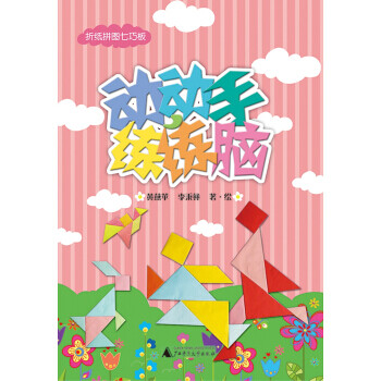 折纸拼图七巧板-动动手练练脑 黄燕苹,李秉彝 广西师范大学出版社【正版图书】