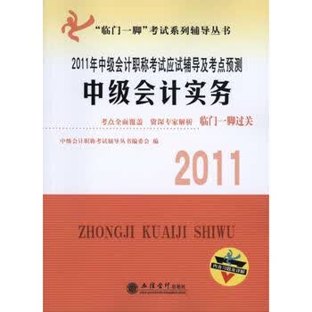 2011年中级会计职称考试应试辅导及考点预测 中级会计实务  立信会计出版社