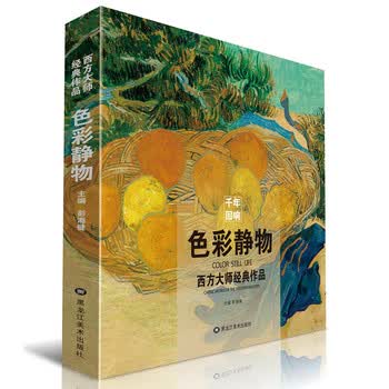 千年回响色彩静物西方大师经典作品水粉油画莫奈梵高毕沙罗高更500年回望高清原作色彩写生照片对画临摹范