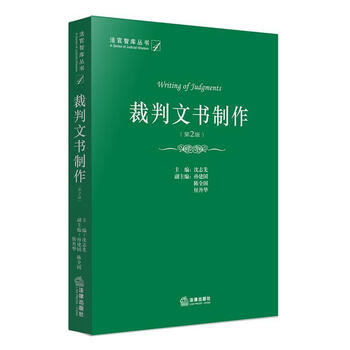 【新华正版】 裁判文书制作 沈志先 主编 法律出版社