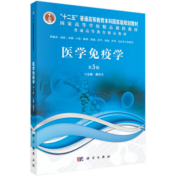 医学免疫学（第3版）供本科生用