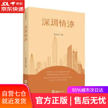 【正版图书】深圳情浓 蓝运彰 文汇出版社