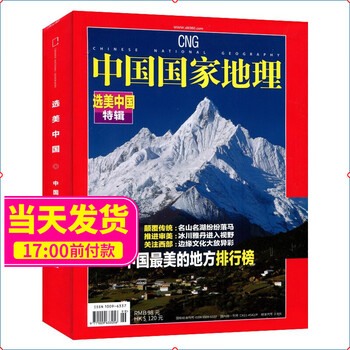 现货包邮 中国国家地理杂志增刊 选美中国特辑 中国最美的地方排行榜 文化历史人文科普知识书
