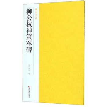 柳公权神策军碑-南山法帖