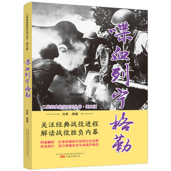 喋血列宁格勒（图文版）/二战经典战役系列丛书