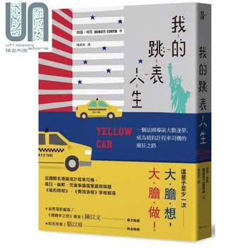 我的跳表人生 港台原版 班诺 柯恩 远足