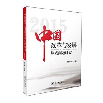 中国改革与发展热点问题研究(2015) 魏礼群 9787100109284 商务印书馆
