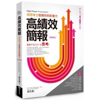 高绩效简报 用思考力发挥你的影响力(增修版)步骤解析范例练习表格文案撰写 港台图书