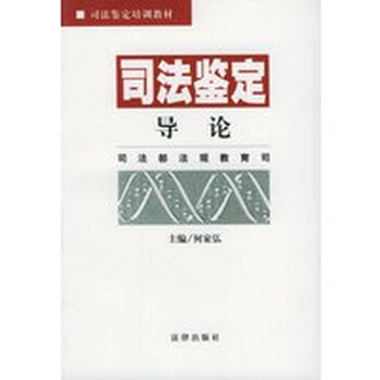 司法鉴定导论 何家弘 法律出版社