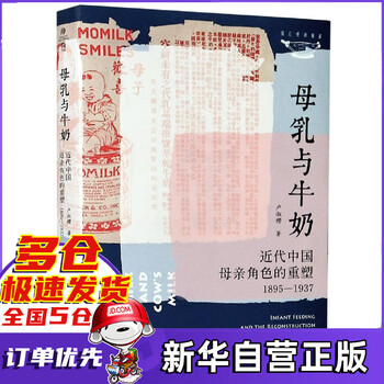 【2020文津奖推荐】母乳与牛奶(近代中国母亲角色的重塑1895-1937)