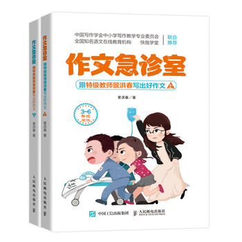 作文急诊室 跟特级教师景洪春写出好作文(优枢学堂出品)