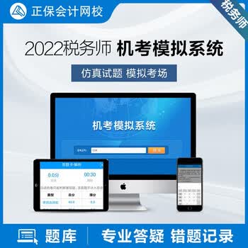 正保会计网校2022年税务师考试课程机考无纸化模拟系统题库刷题 2022无纸化模拟系统 税法（二）