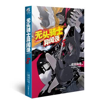 天闻角川轻小说：无头骑士异闻录Durarara（8）