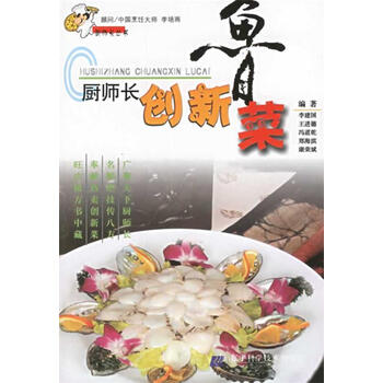 厨师长创新鲁菜【保证正版】