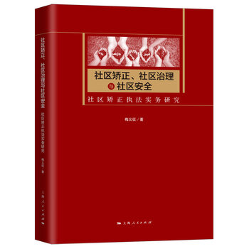 正版 新书--社区矫正、社区治理与社区安全 社区矫正折法实务研究9787208163423
