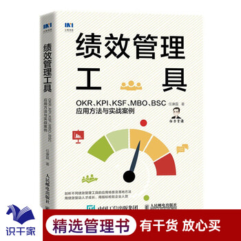 绩效管理工具 OKR KPI KSF MBO BSC应用方法与实战案例 识干家企业管理C