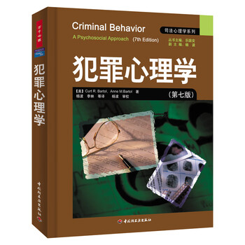 犯罪心理学--司法心理学系列（万千教育） 法律 书籍