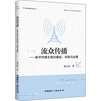 流众传播——数字传播主体的崛起、困境与前景