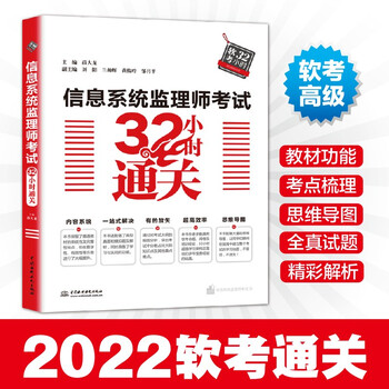信息系统监理师考试32小时通关