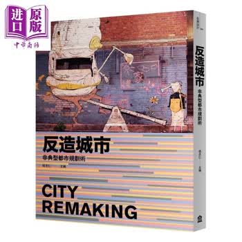 反造城市 非典型都市规划术 增订版 港台原版 左岸文化