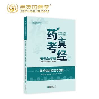 2022国家执业药师金英杰职业资格考试药考真经之疯狂考题药学综合知识与技能中国医药科技出版社