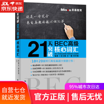 【正版图书】21天突破BEC高级核心词汇 张立斯王一楠李冬辉 主编 大连理工大学出版社