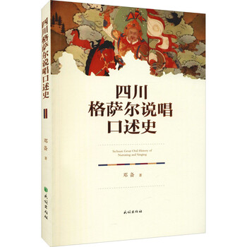 四川格萨尔说唱口述史